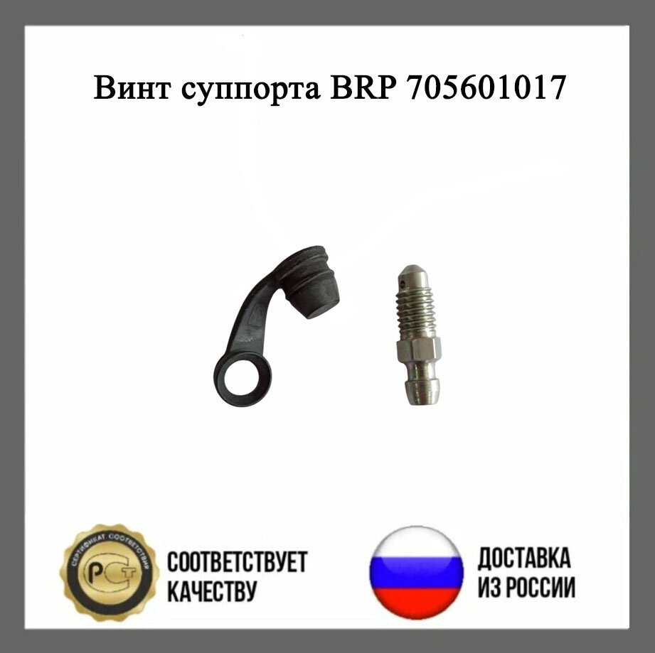 Винт суппорта BRP 705601017