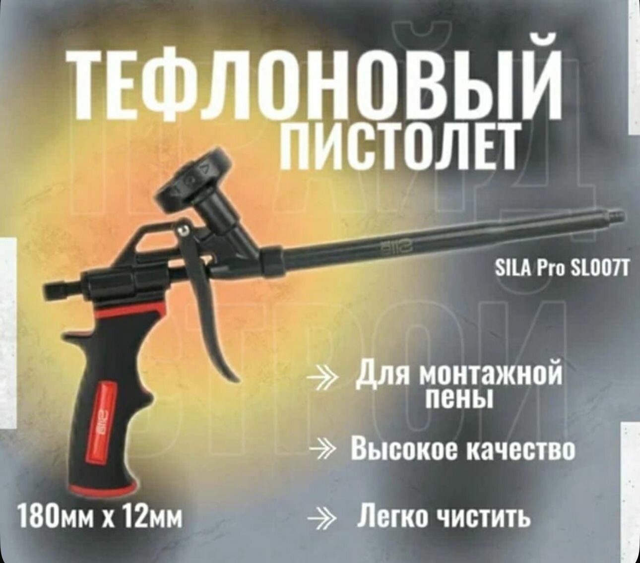 Тефлоновый пистолет для монтажной пены, для строительства и ремонта