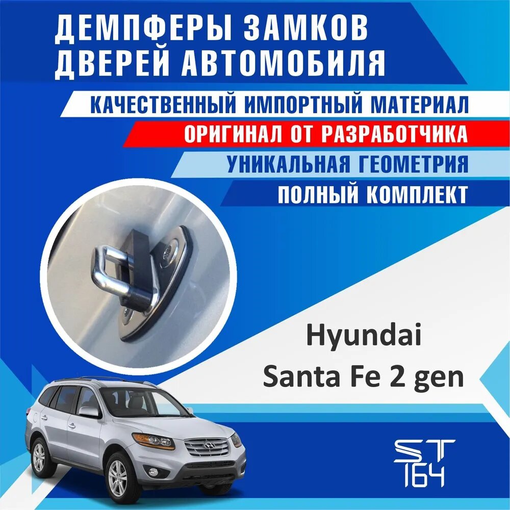 Демпферы замков дверей Хендай Санта Фе 2 поколение ( Hyundai Santa Fe 2 ), на 4 двери