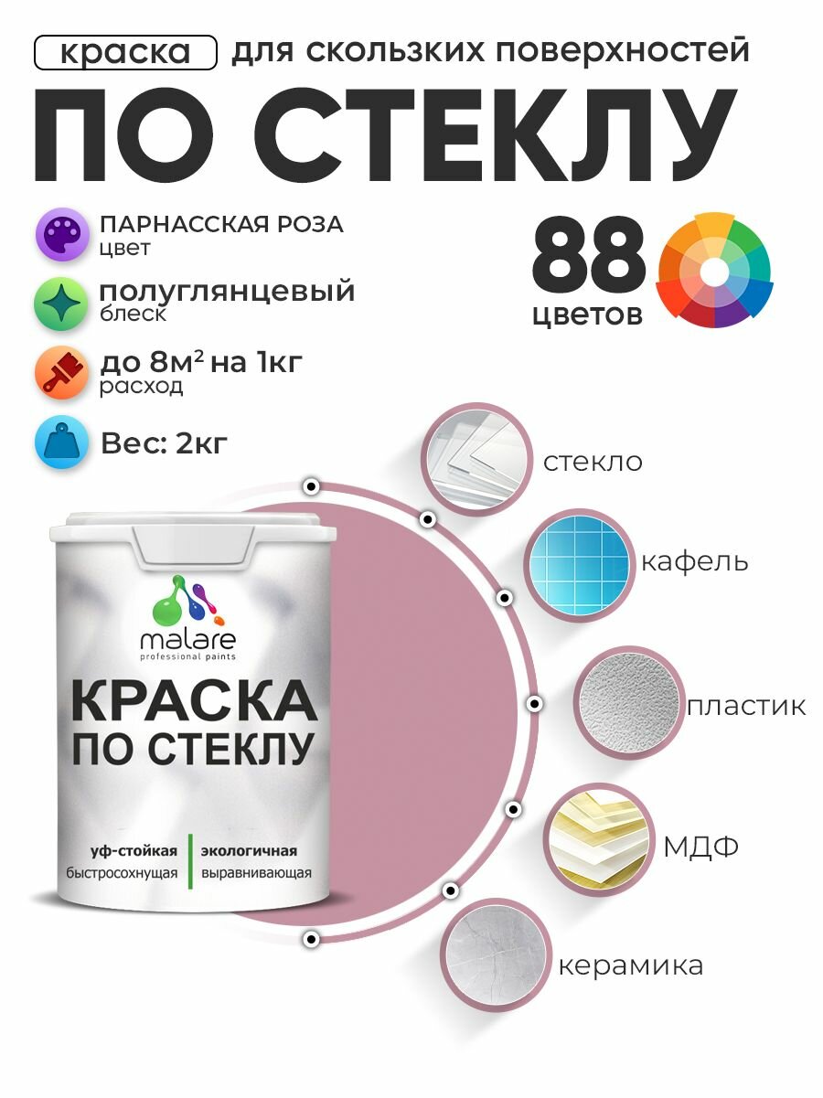 Краска Malare по стеклу и керамике, для декора и творчества, акриловая без запаха, быстросохнущая, моющаяся, полуглянцевая, парнасская роза, 2 кг.