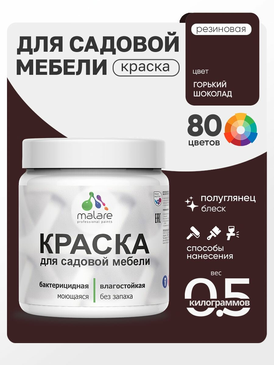 Резиновая краска Malare для садовой мебели/ по дереву, для наружных и внутренних работ/ быстросохнущая моющаяся без запаха полуглянцевая, горький шоколад, 0.5 кг