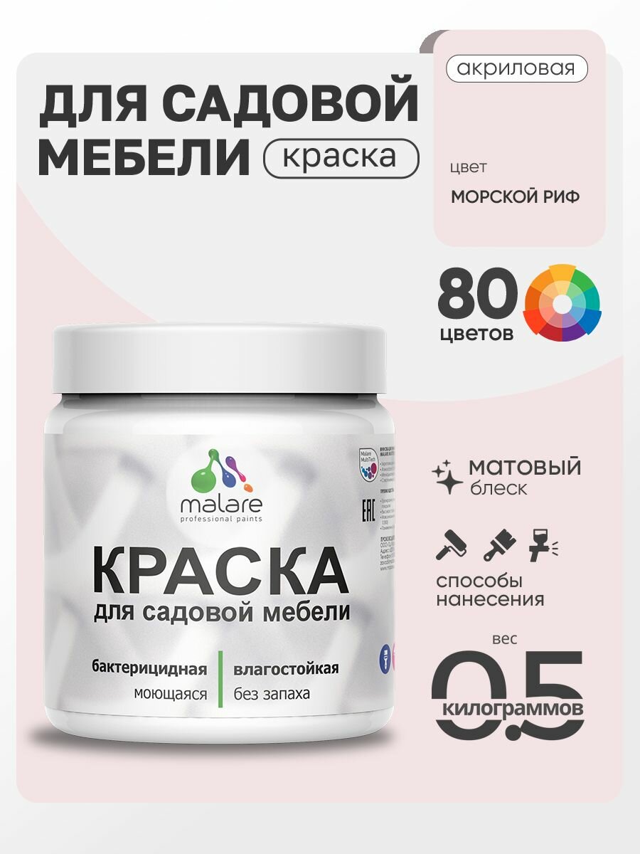 Акриловая краска Malare для садовой мебели/ по дереву, для наружных и внутренних работ/ быстросохнущая моющаяся без запаха матовая, морской риф, 0.5 кг
