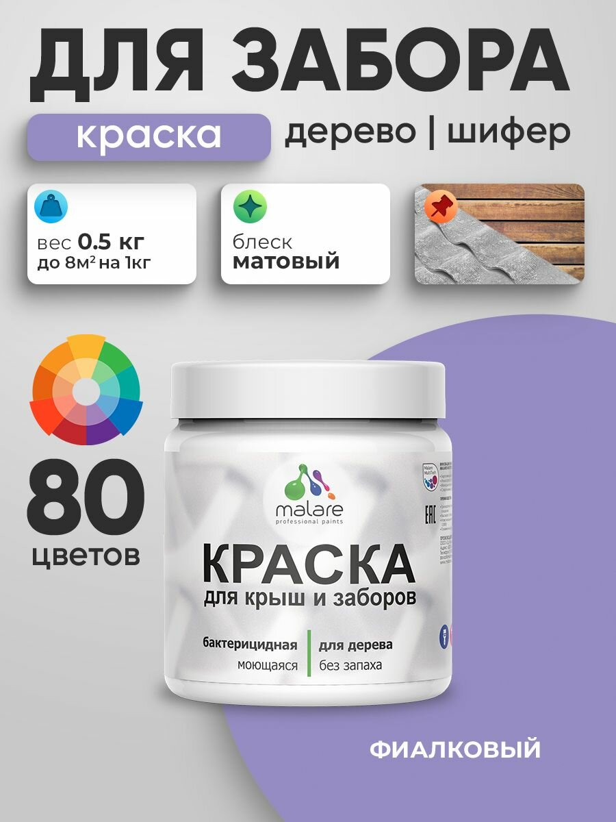 Акриловая краска Malare для деревянного забора/ по дереву для наружных и внутренних работ/ быстросохнущая моющаяся без запаха, матовая, фиалковый, 0.5 кг.