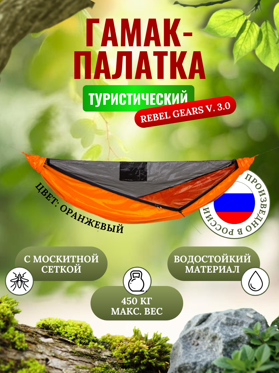 Подвесной туристический гамак-палатка REBEL GEARS v. 3.0; цвет: оранжевый