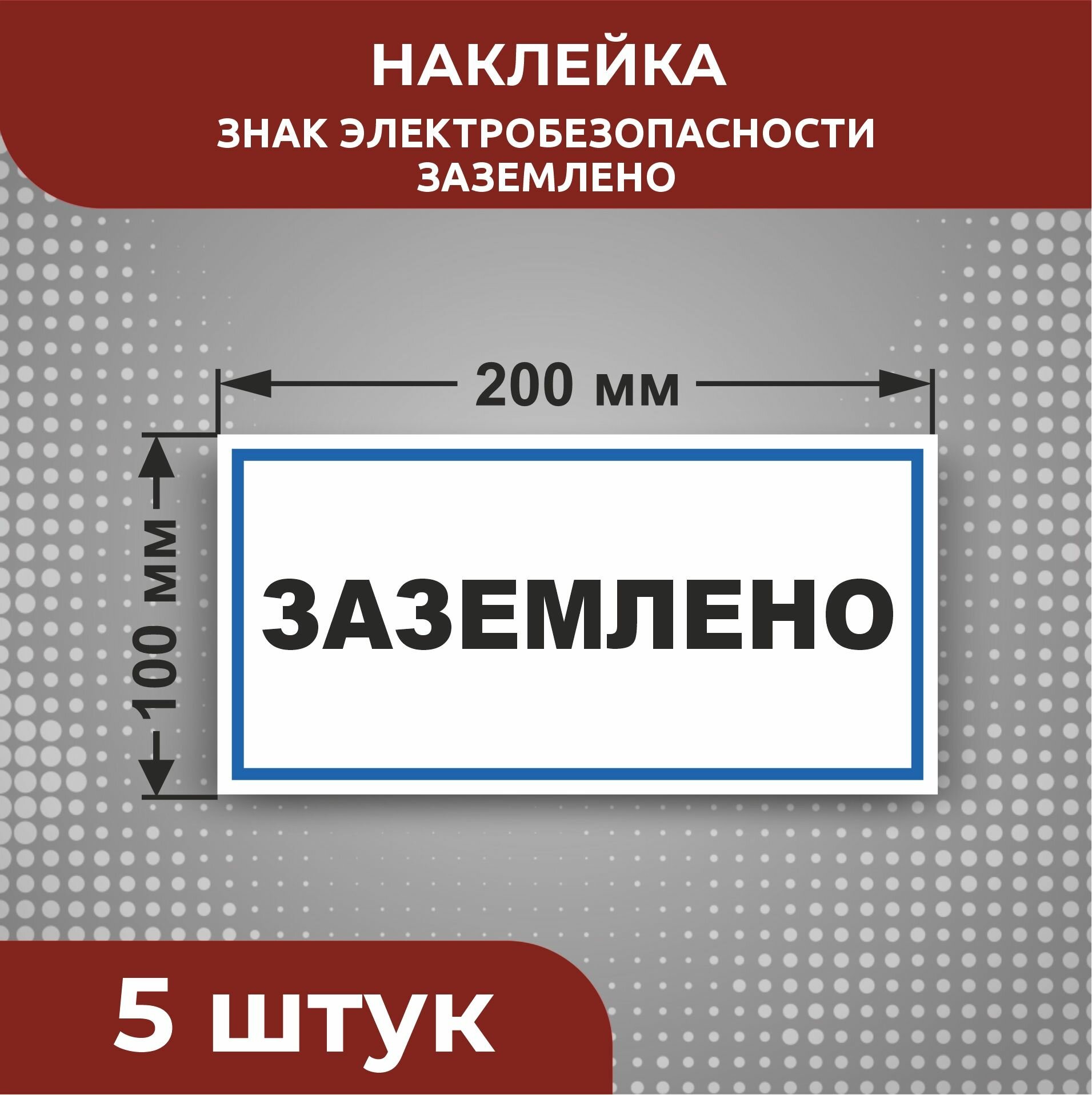 Наклейки Знак электробезопасности EL56 "Заземлено" 200 х 100 мм 5 шт