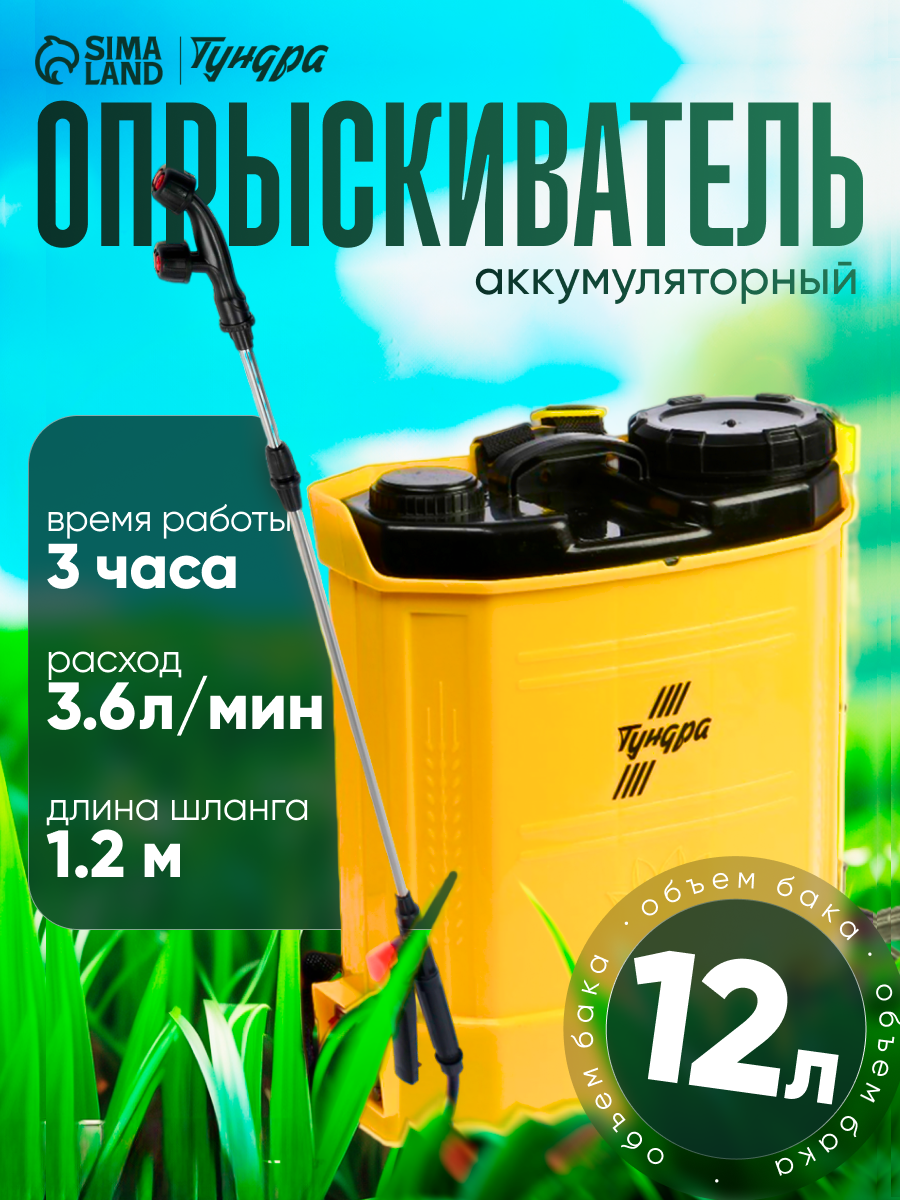 Опрыскиватель аккумуляторный тундра, 12В, 8 Ач, 12 л, индикатор заряда, 3 насадки