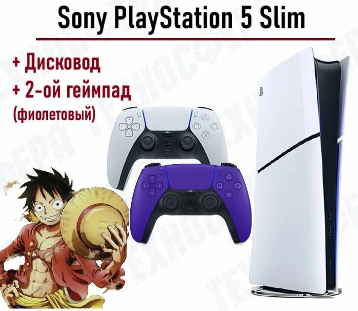 Sony PlayStation 5 Slim, с дисководом, + 2й фиолетовый геймпад PS5
