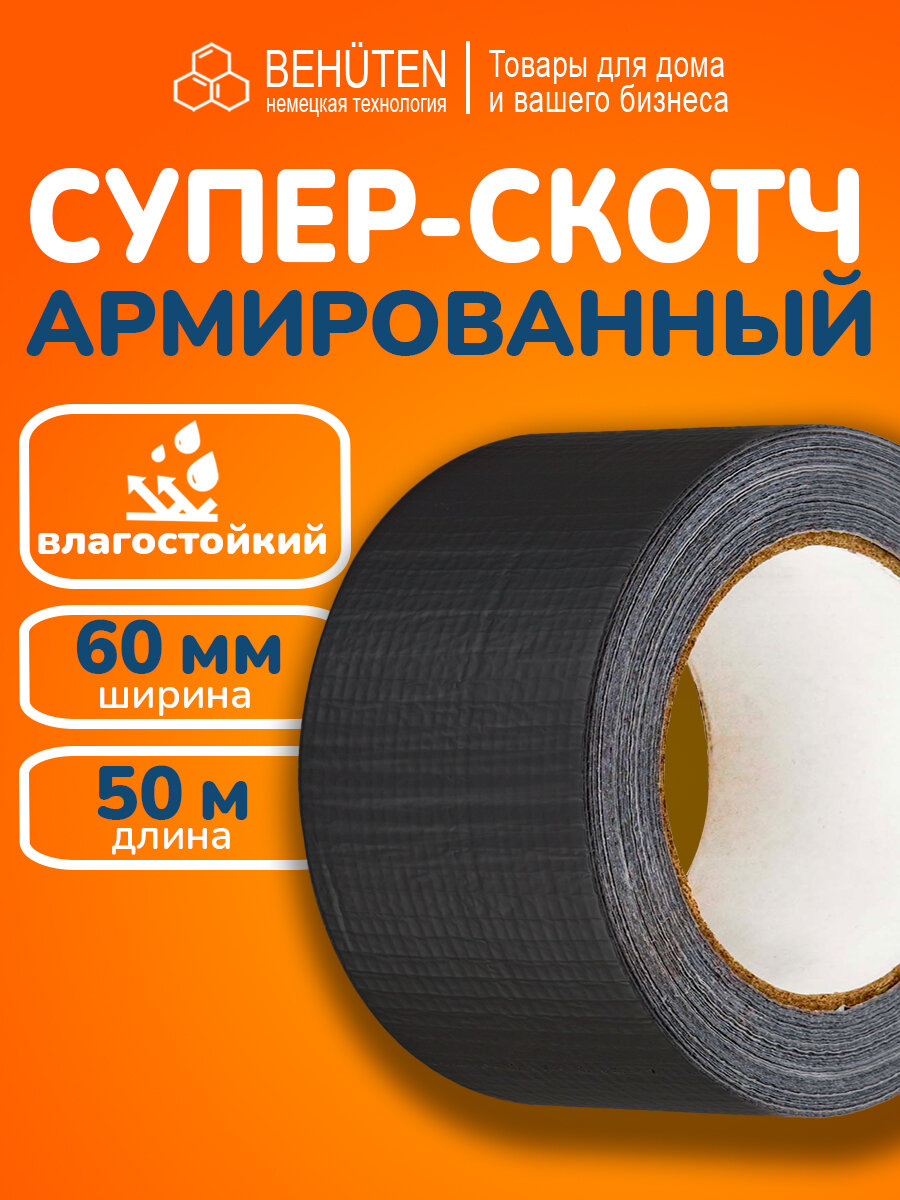 Скотч армированный черный 60мм х 50м, 1 шт