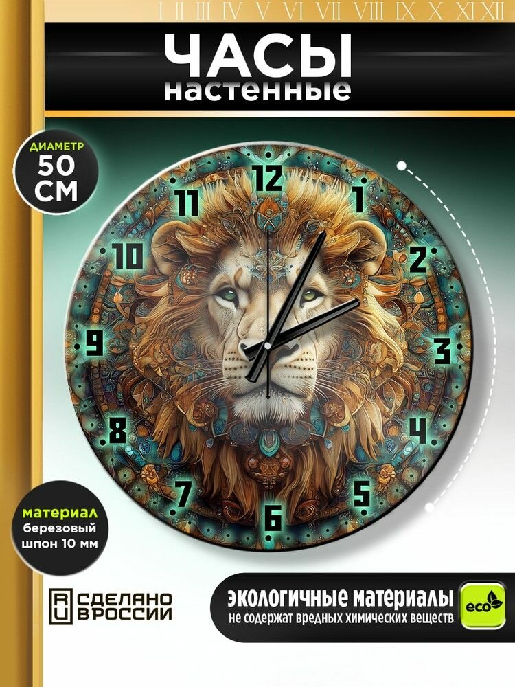Настенные часы УФ 50 см с принтом "животные лев (большая кошка, узор, абстракция, мандала) - 2254318"