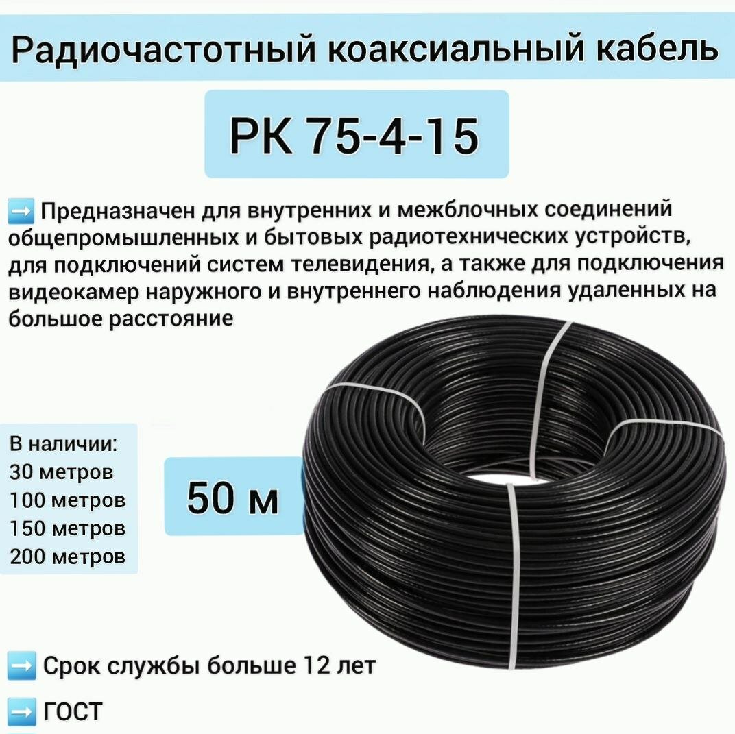 Радиочастотный кабель РК 75-4-15, 50 метров, черный, коаксиальный