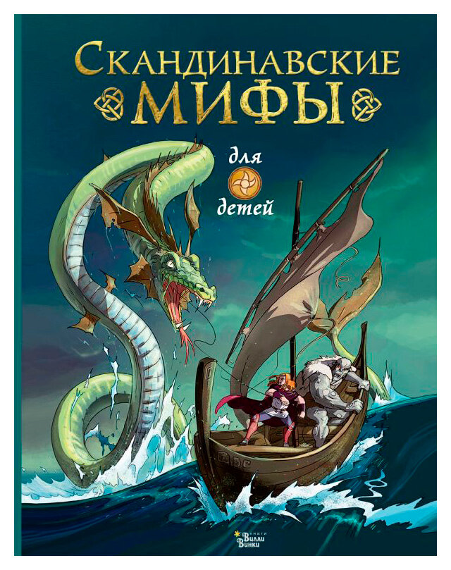 Скандинавские мифы для детей