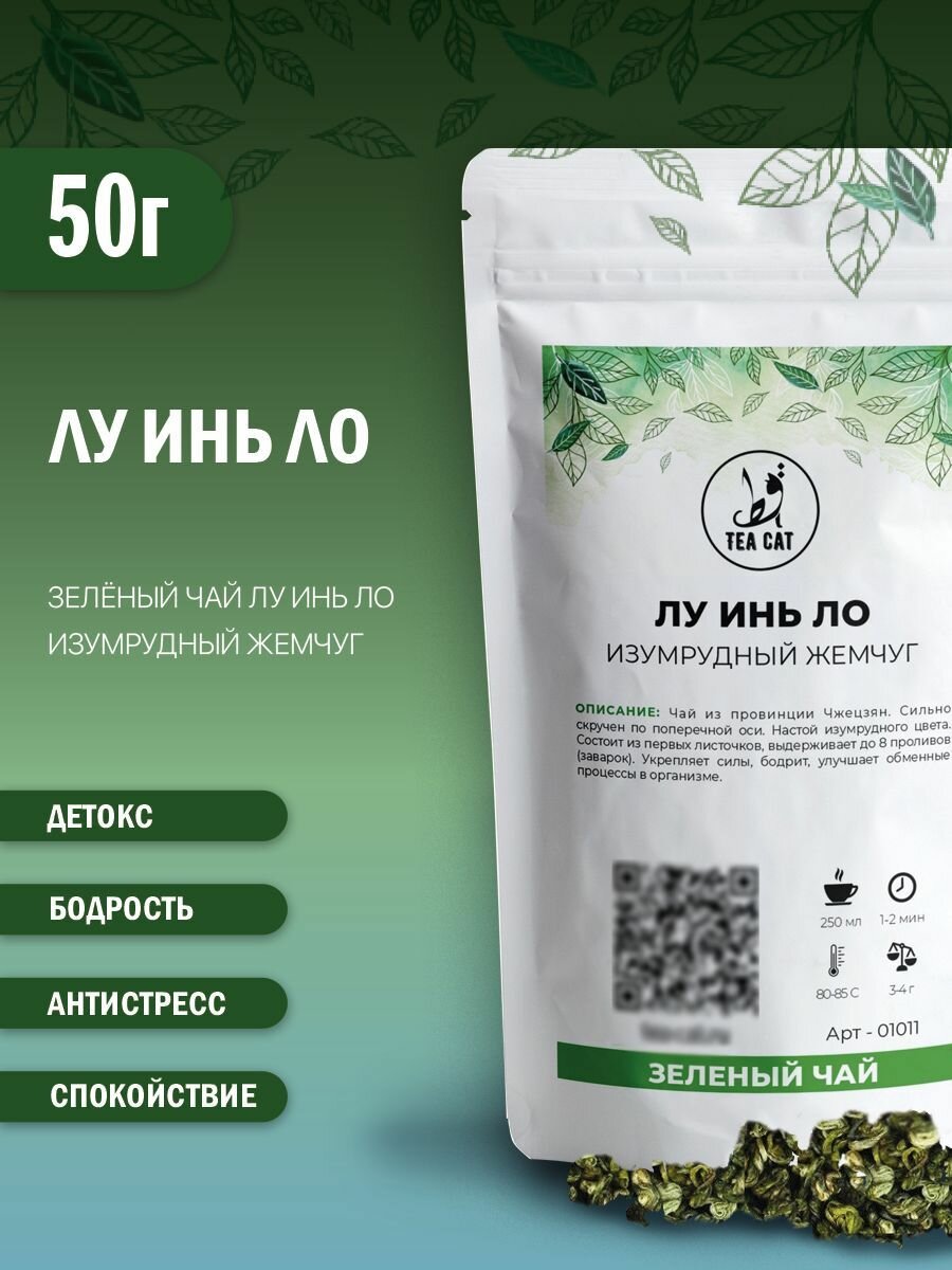 Зеленый чай Лу Инь Ло (Изумрудный Жемчуг), 50г