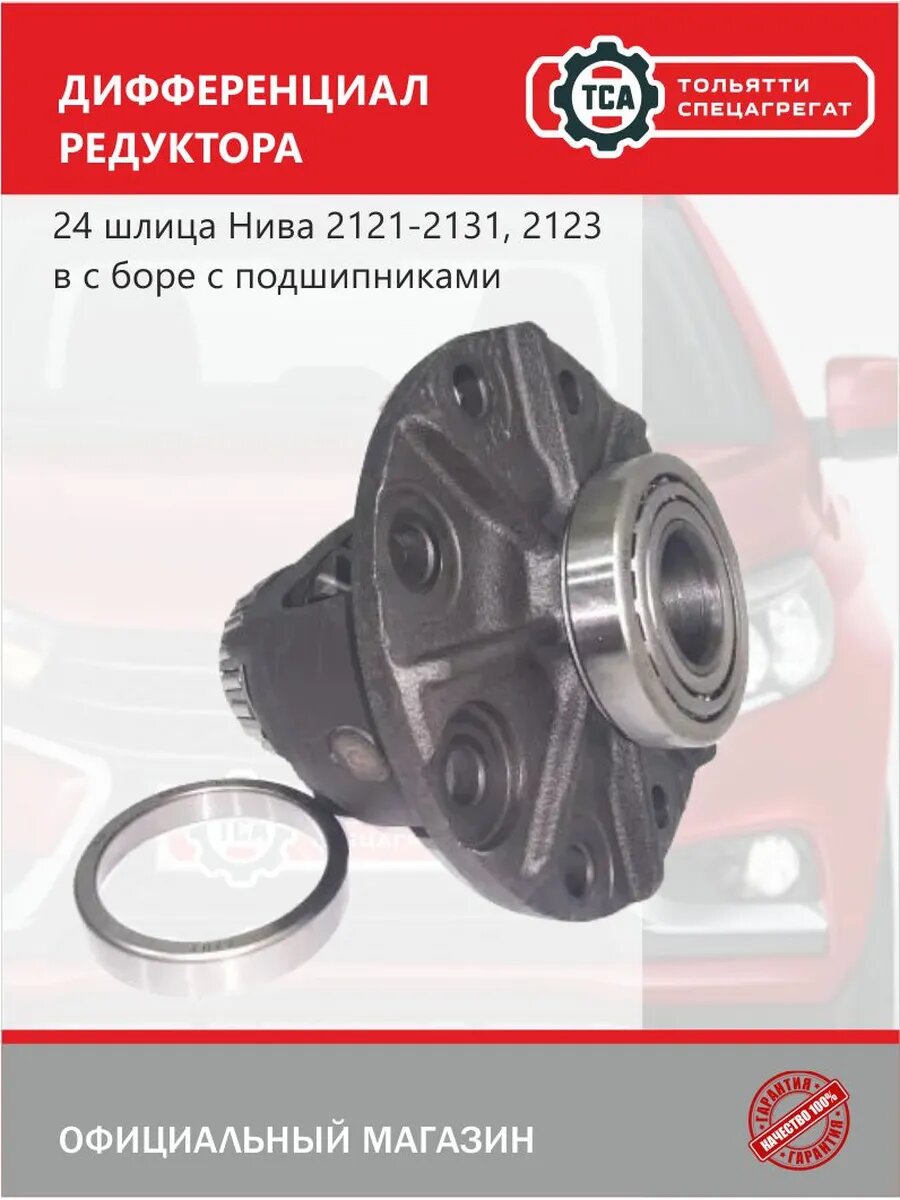 Дифференциал редуктора 24 шл. 21214, 2123 (с подш-ми)