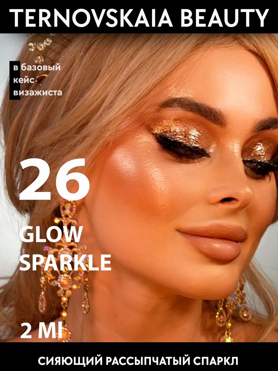 Сияющий спаркл № 26 GLOW SPARKLE 2 мл от TERNOVSKAIA BEAUTY