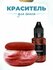 Жидкий колер краситель для гипса красный EPOXYMASTER, 30мл