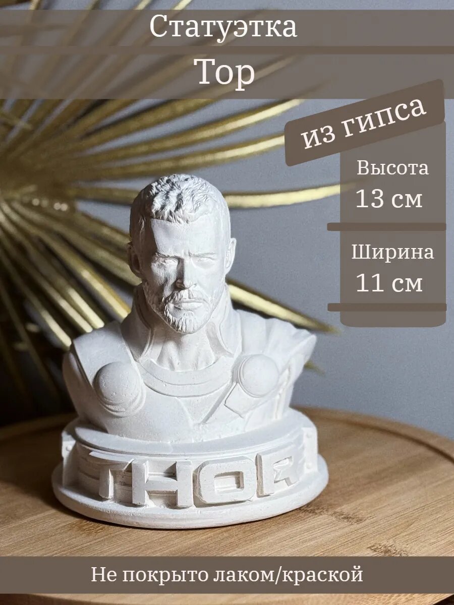 Статуэтка Супергерой Тор, 13 см, фигурка из гипса, без окрашивания