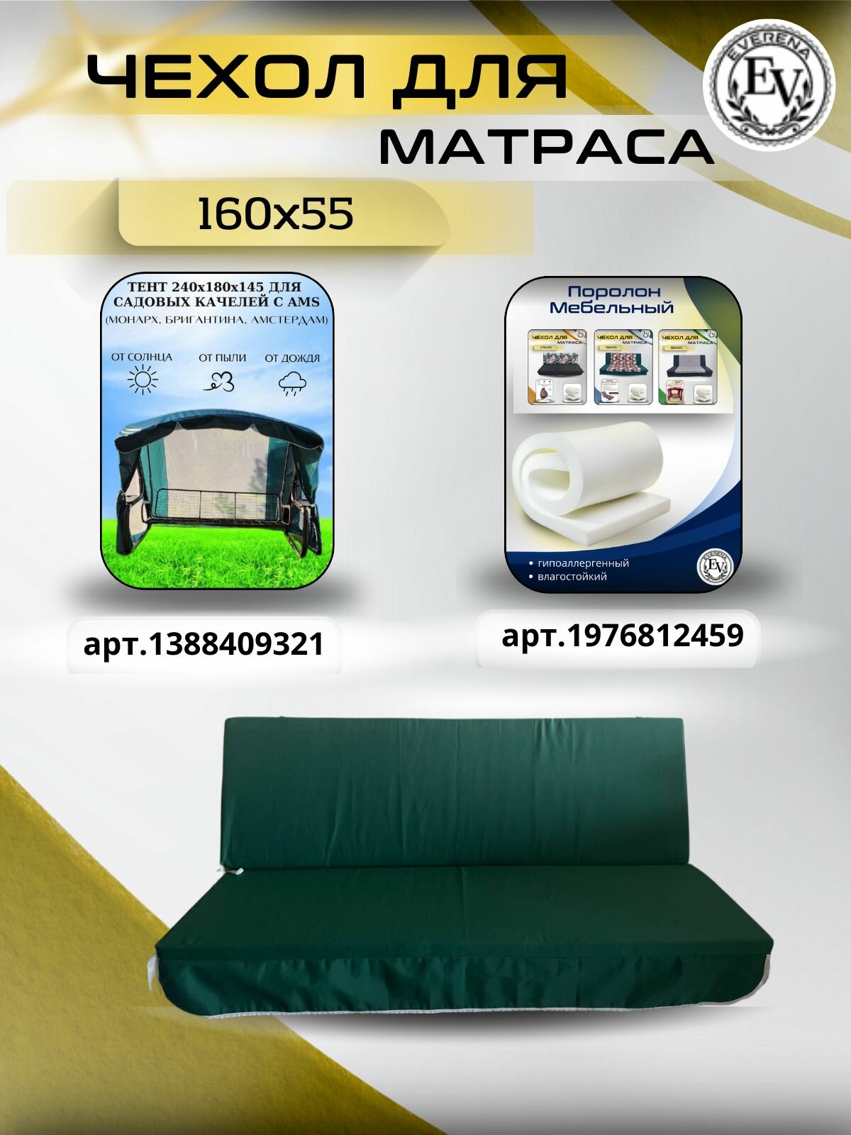 Чехол на матрас для садовых качелей Everena 160*55*8 green