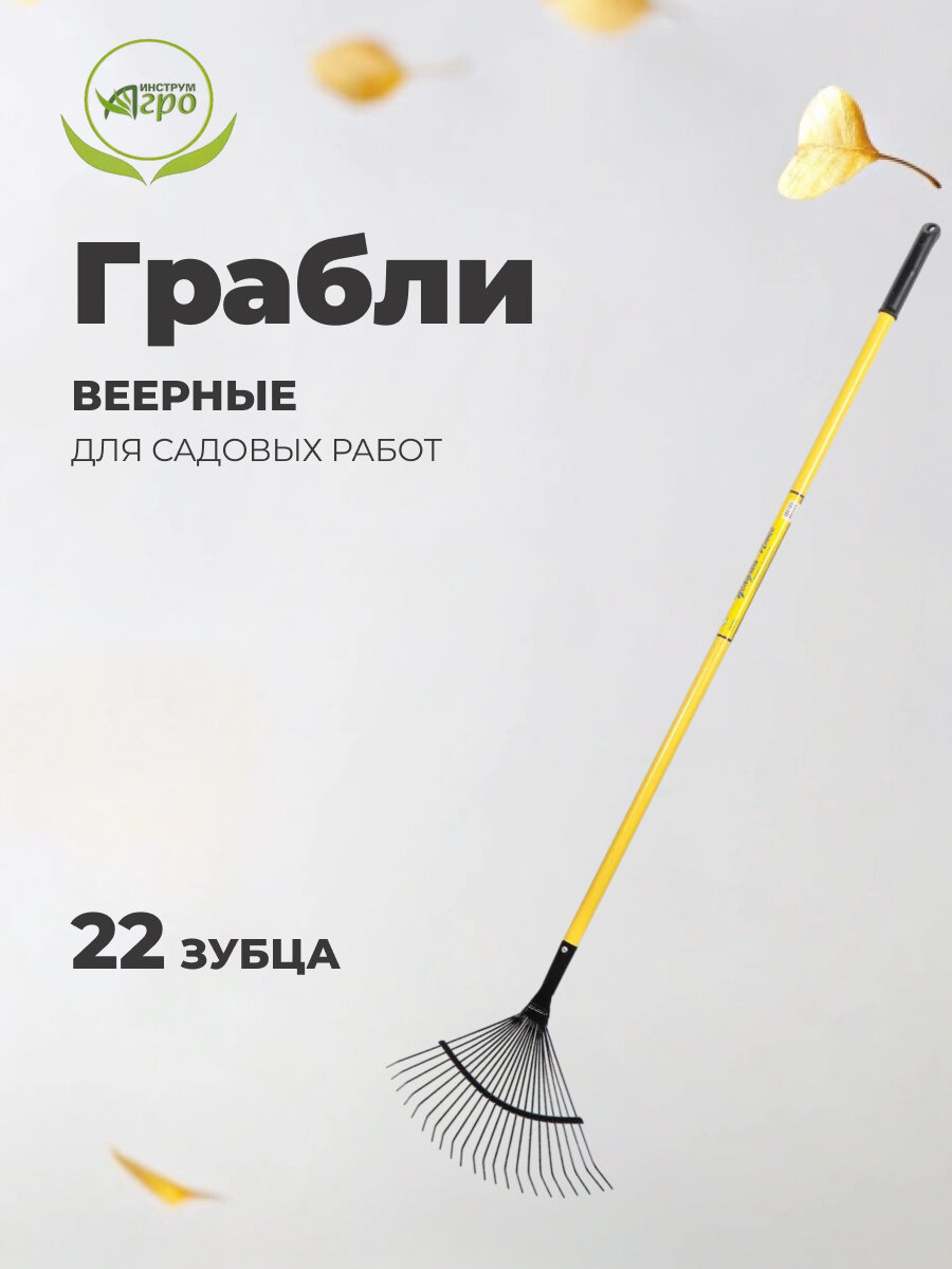 Грабли садовые веерные проволочные 22 зубца, с черенком, Инструм-Агро