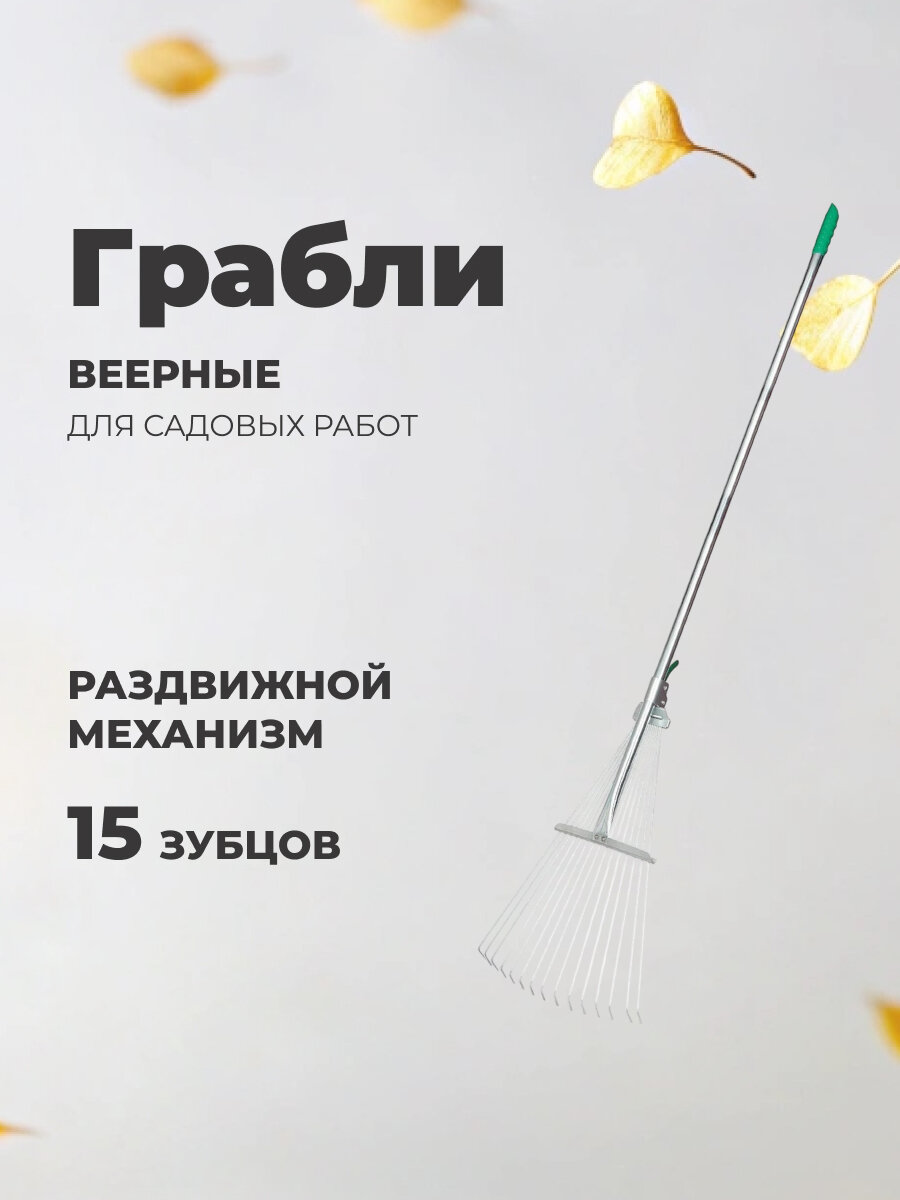 Грабли садовые веерные раздвижные сталь, 15 зубцов, с черенком