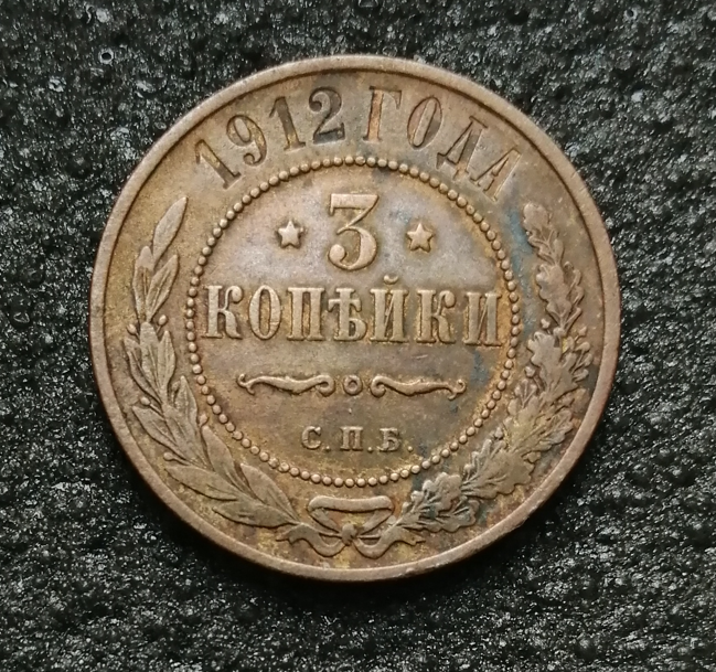 3 копейки 1912 СПБ. Николай II. Подлинная арская монета. Медь. Российская империя . Династия Романовых. №54