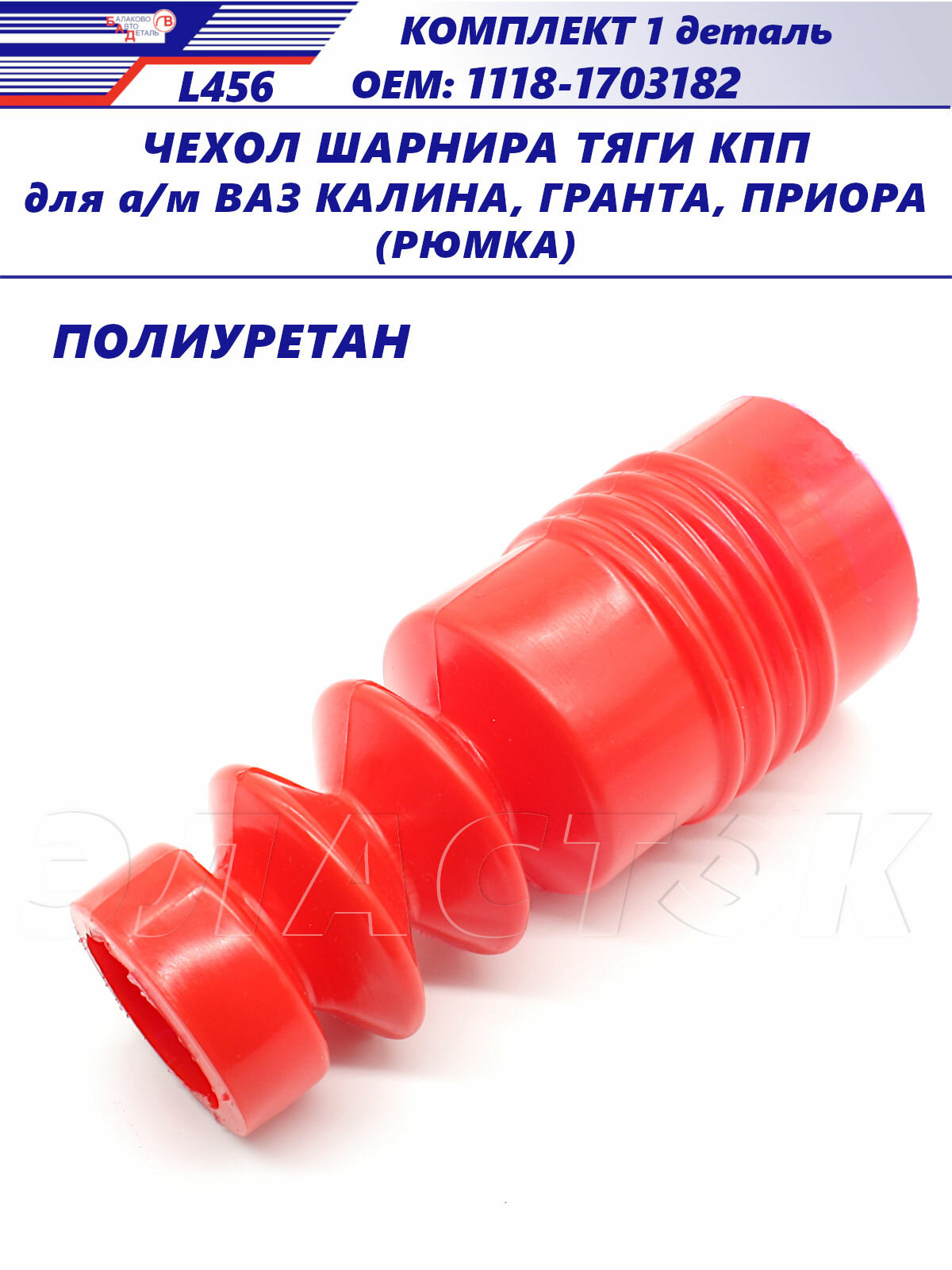 Пыльник кулисы КПП а/м ВАЗ калина, гранта (рюмка) полиуретан красный