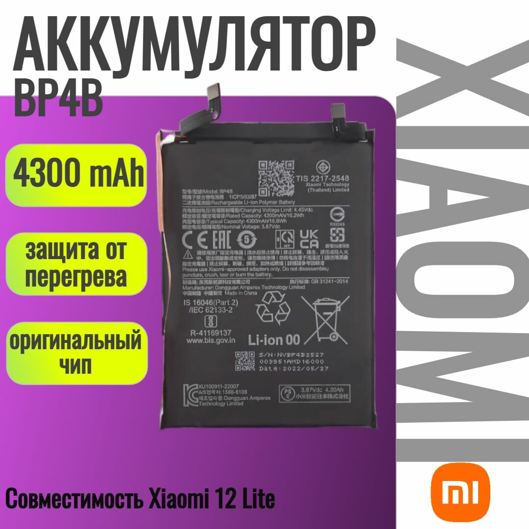 Аккумулятор для Xiaomi BP4B (Xiaomi 12 Lite)
