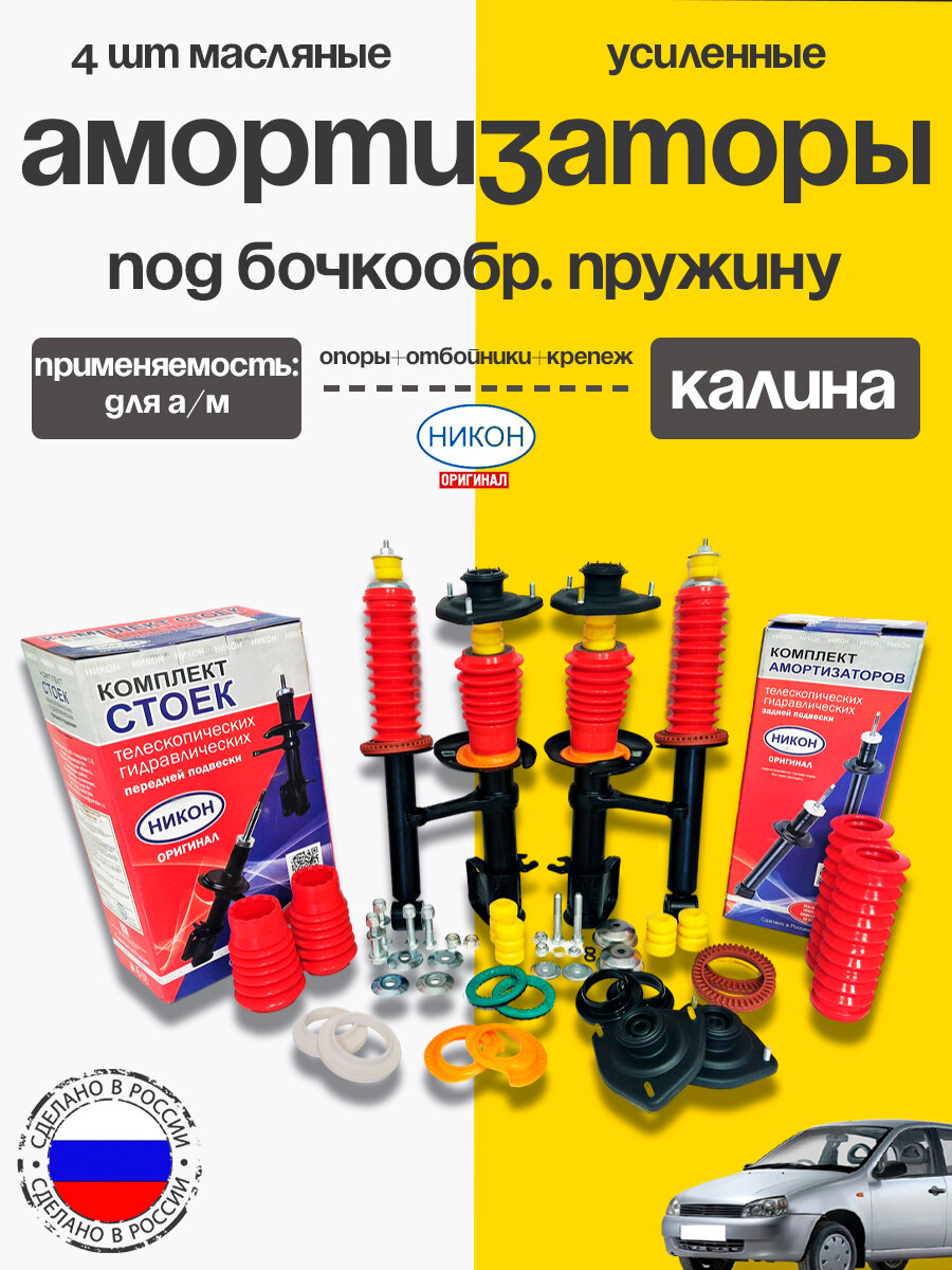 Комплект никон для а/м ВАЗ 1119 стойки 4шт (опор+отб+крепеж)