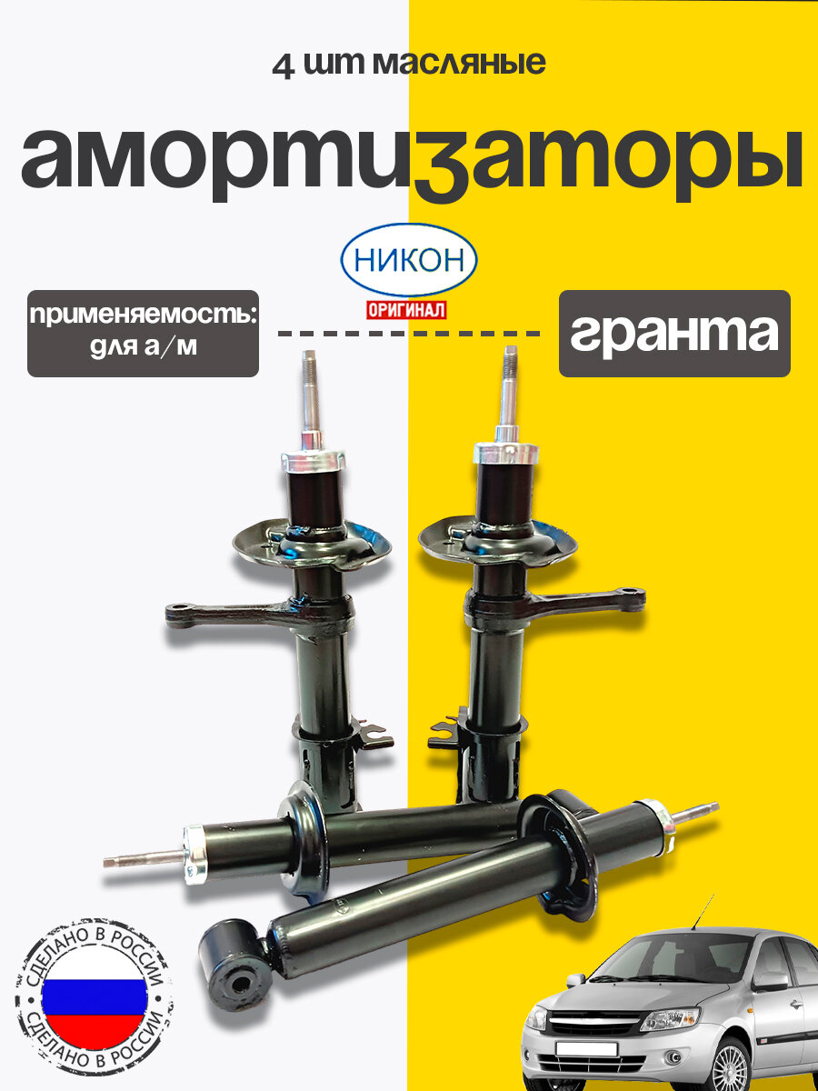 Комплект никон для автомобиля 2190 ВАЗ стойки 4шт