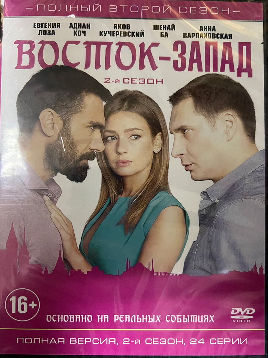 Восток-запад. 2-й сезон (полная версия, 24 серии)