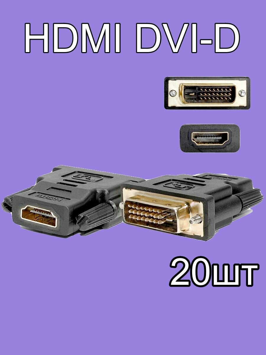 DVI HDMI, переходник DVI-D HDMI, адаптер-20шт