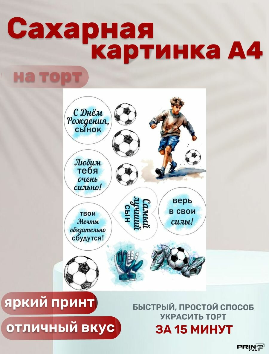 Сахарная картинка для торта Футболист/ Футбол на день рождения сыну. Декор для выпечки, украшения для торта мальчику.