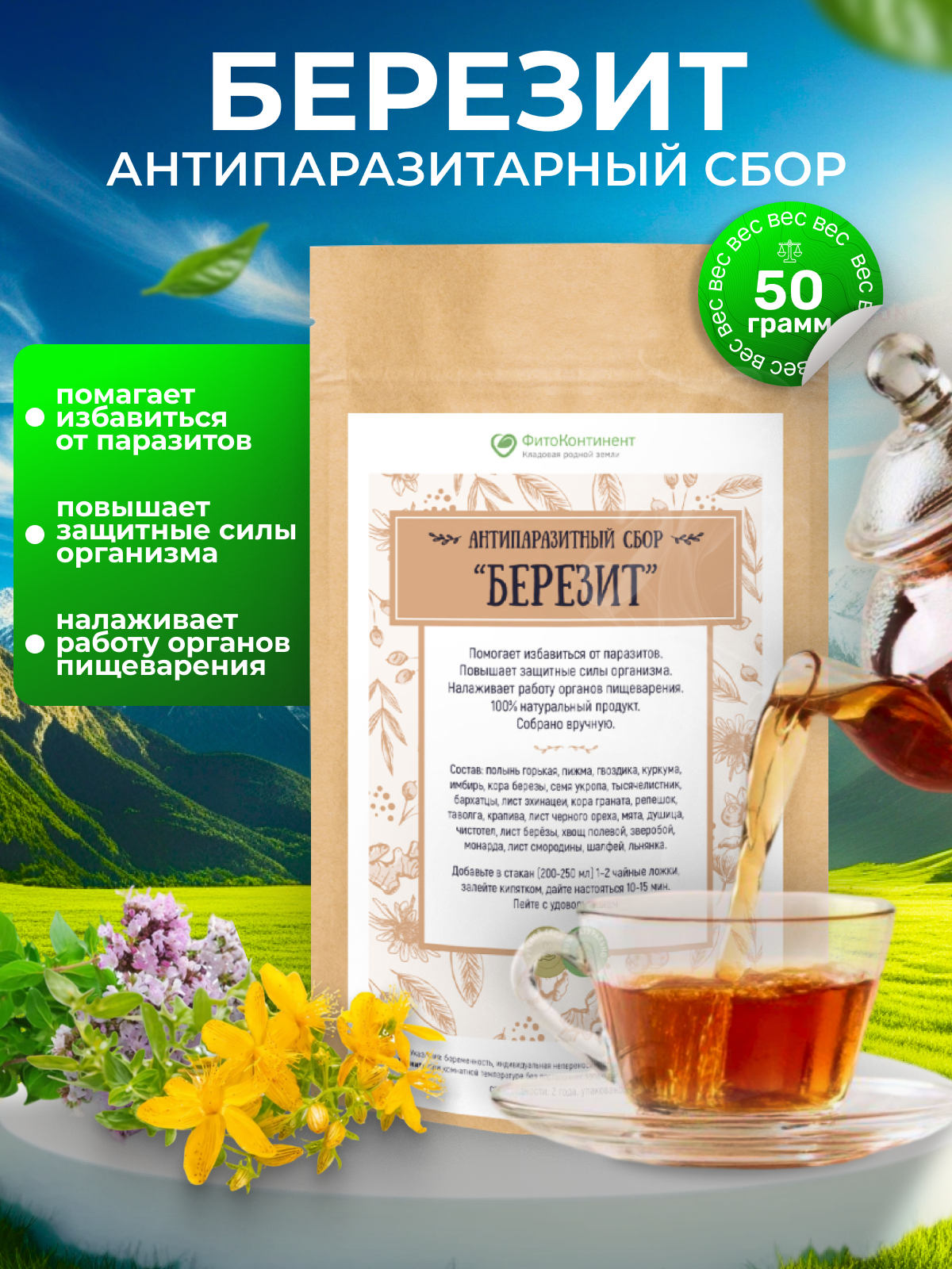 Антипаразитный сбор «Березит», 50 гр