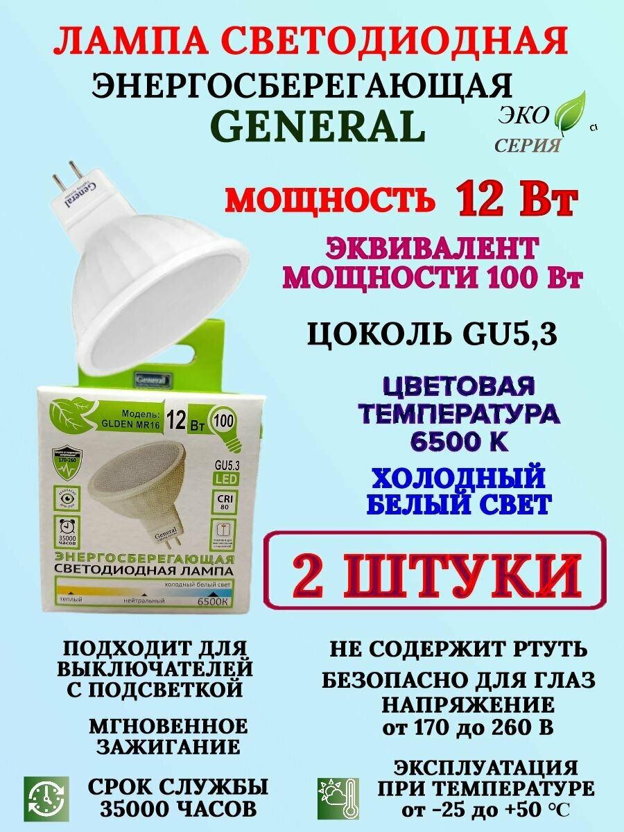 Светодиодная лампа General MR16, GU5.3 12Вт. 6500 К. (2 шт.)