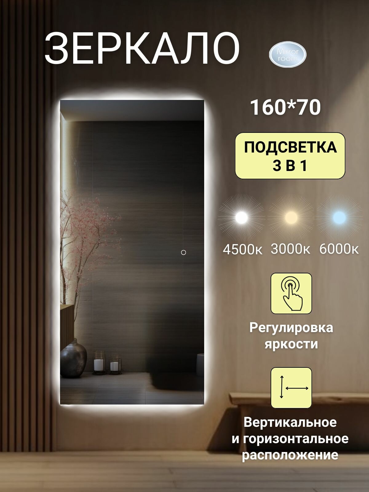 Зеркало "Mirror Room", настенное, с подсветкой, дерево, сенсорное управление