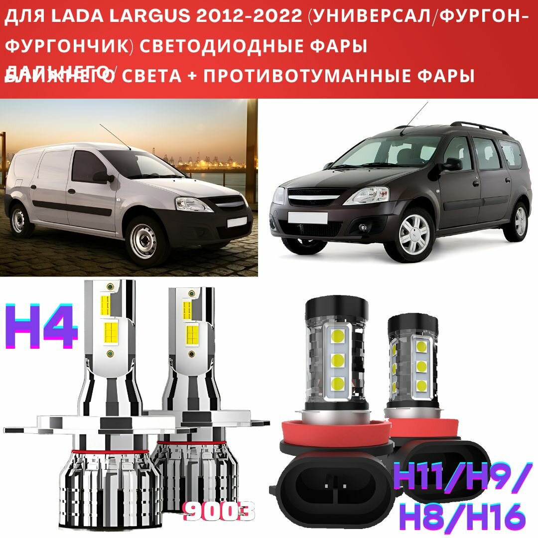 Для Lada Largus 2012-2022 , Светодиодная автомобильная лампа для фары H4+H11