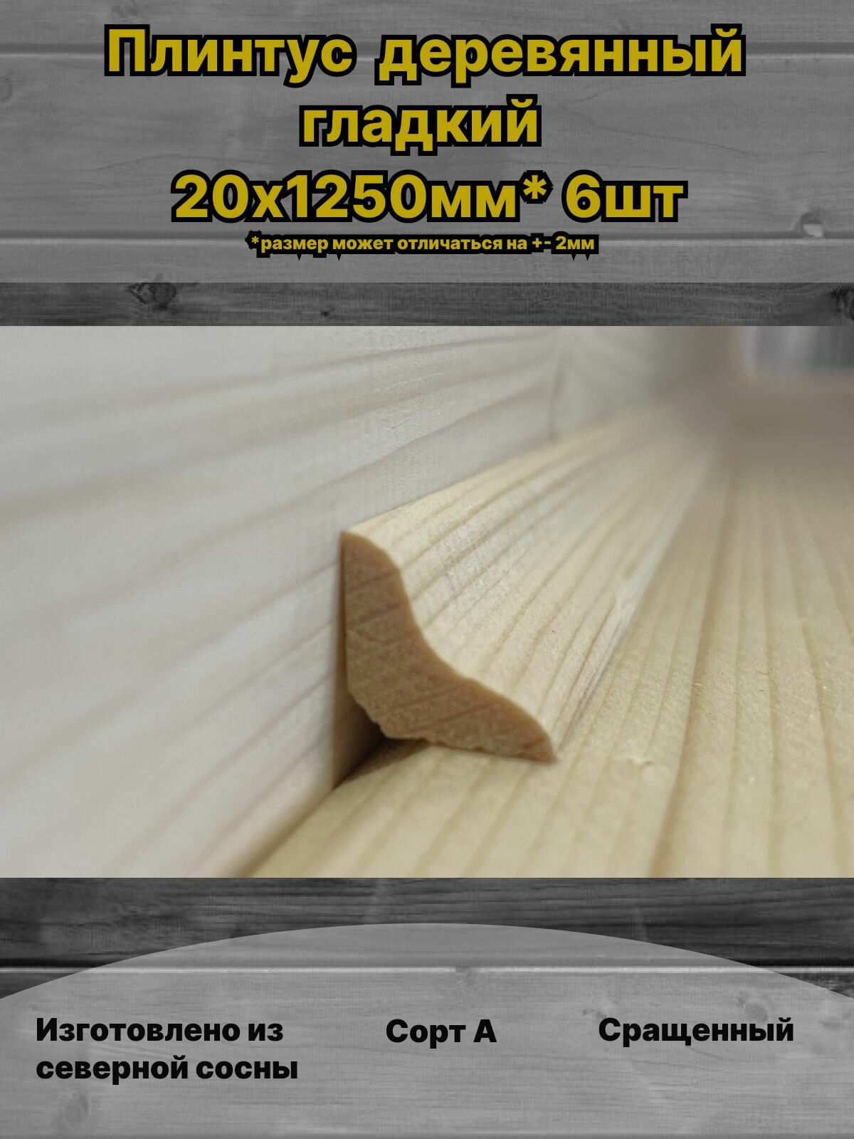 Галтель деревянная плинтус потолочный 20х1250мм сорт А 6шт в упаковке