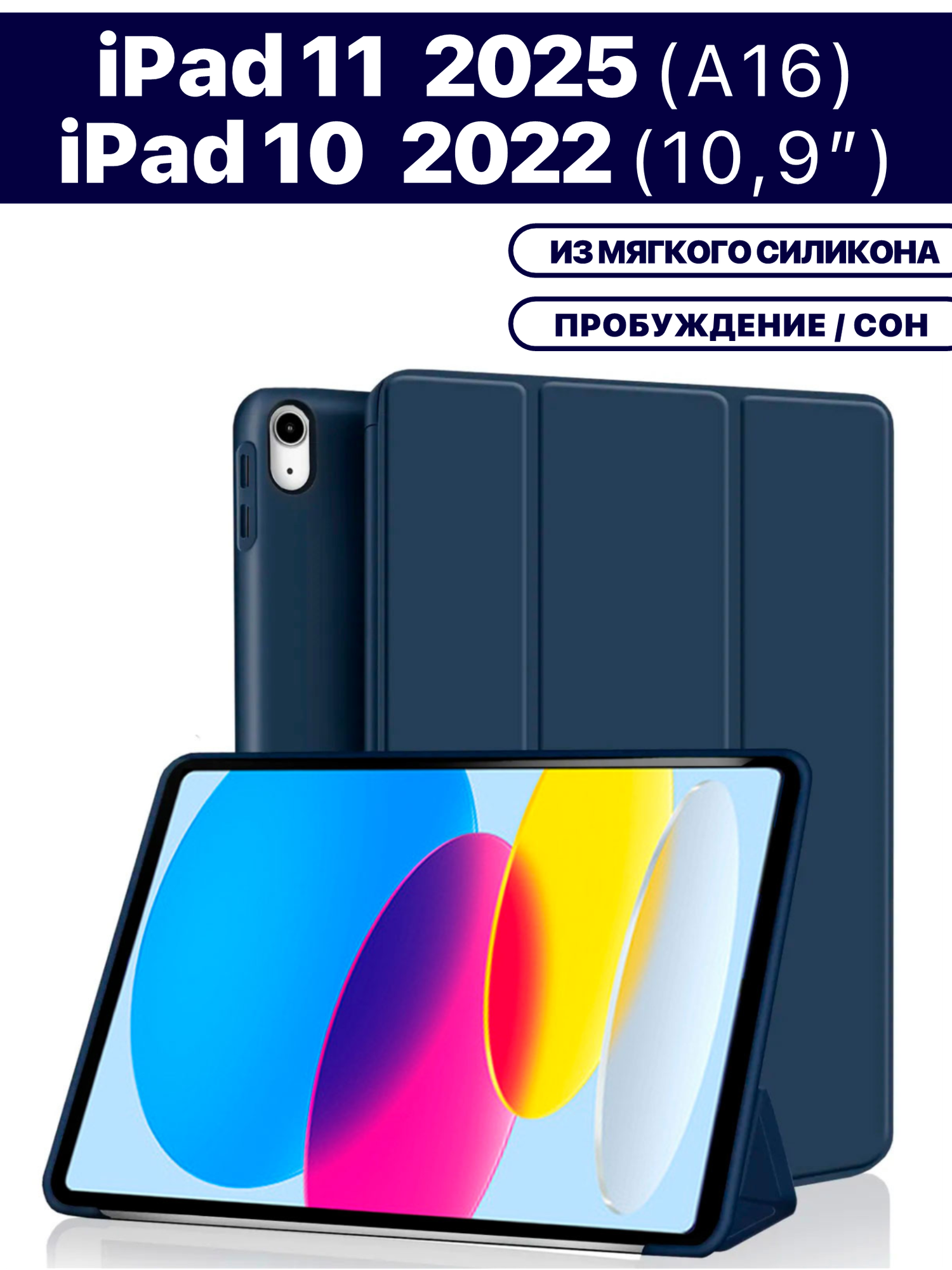 Чехол для планшета Apple iPad 2025 (A16), iPad 10 2022 (A3354 A3355 A3356 A2696 A2757 A2777) 10.9", из мягкого силикона, трансформируется в подставку (темно-синий)