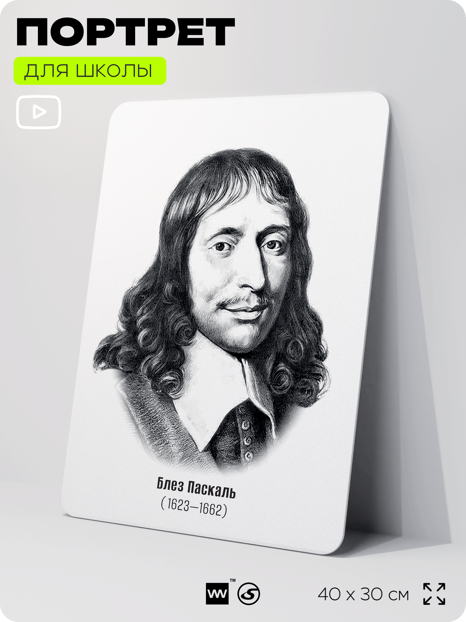 Портрет для школы в кабинет математики "Блез Паскаль", стенд школьный для класса, деятели науки для оформления классного уголка, 40х30 см, Silver Plane x Айдентика Технолоджи