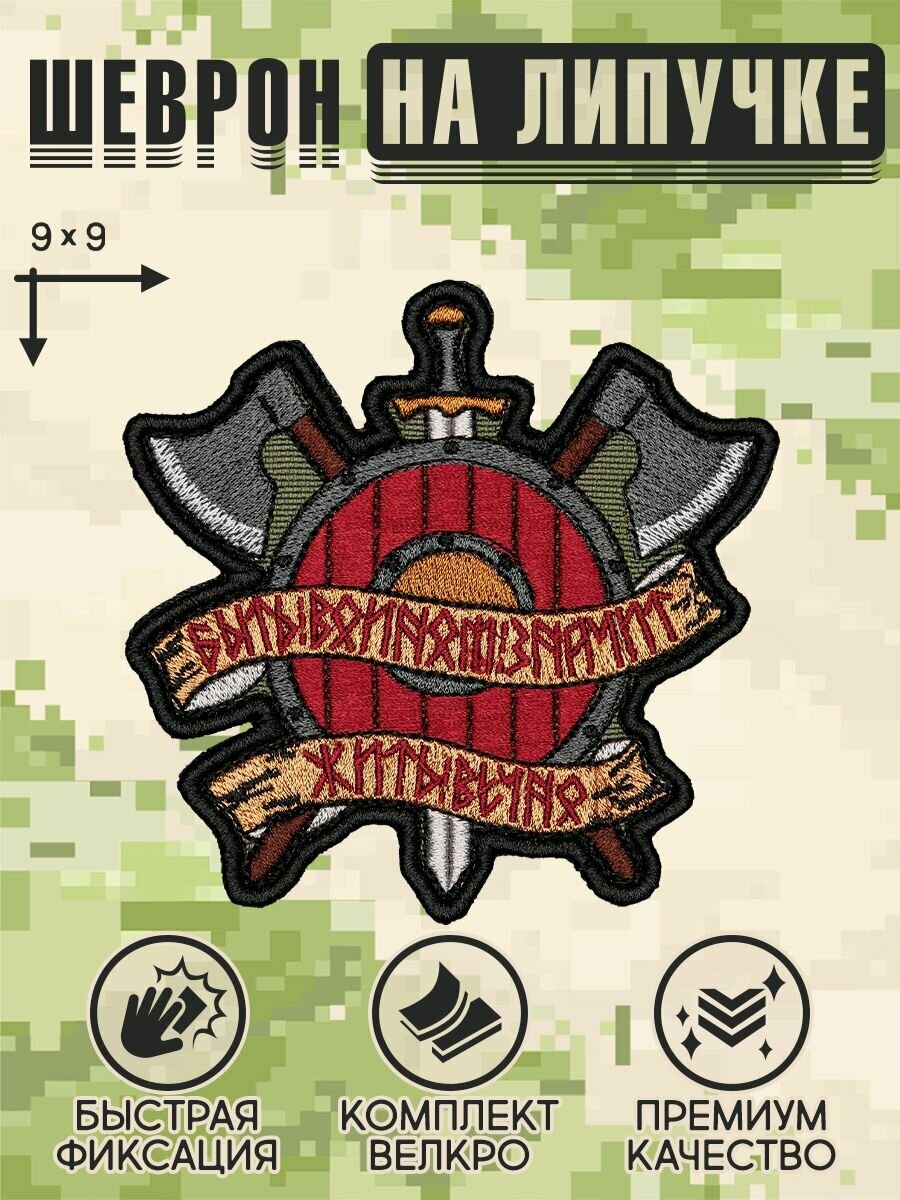 Shevrons Нашивка на одежду, патч, шеврон на липучке "Быть воином. Щит и топоры" (Олива) 9х9 см
