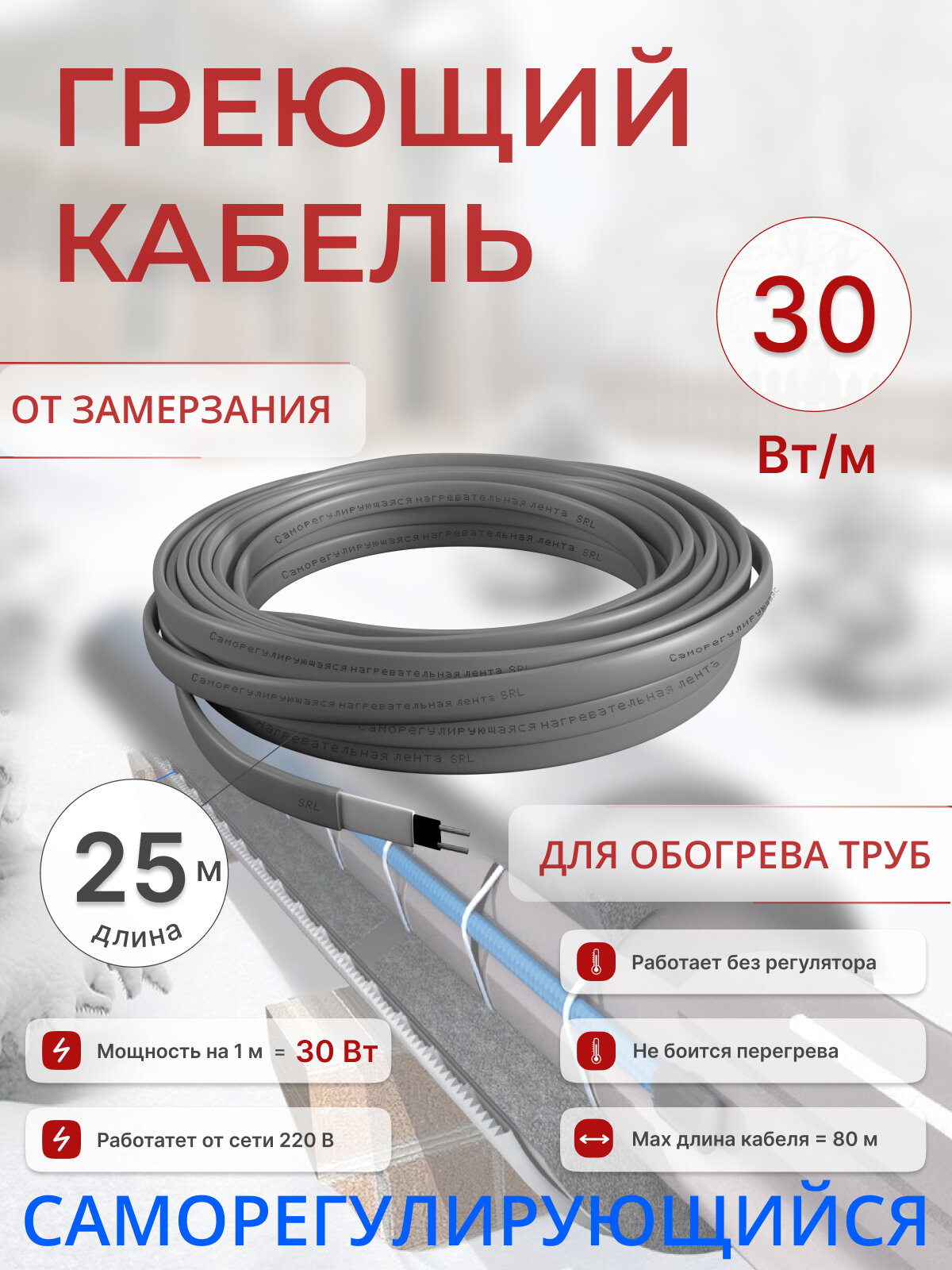 Греющий кабель саморегулирующийся 25 м, 30 Вт/м, универсальный, обогрев труб