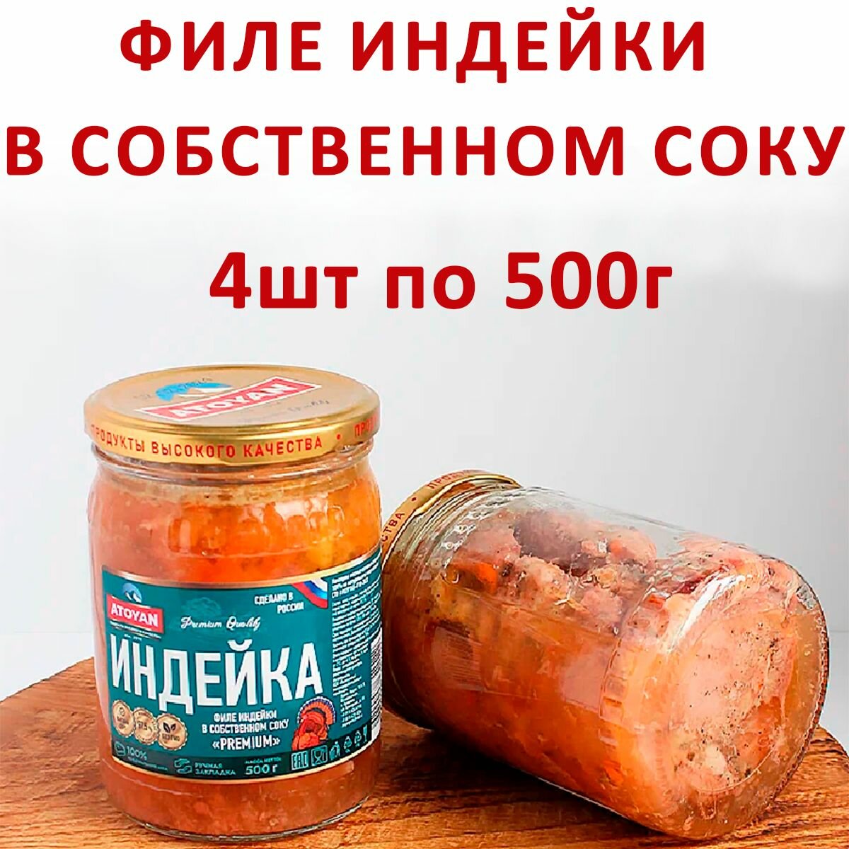 Филе индейки ATOYAN в собственном соку Premium (Набор из 4шт), 500гр