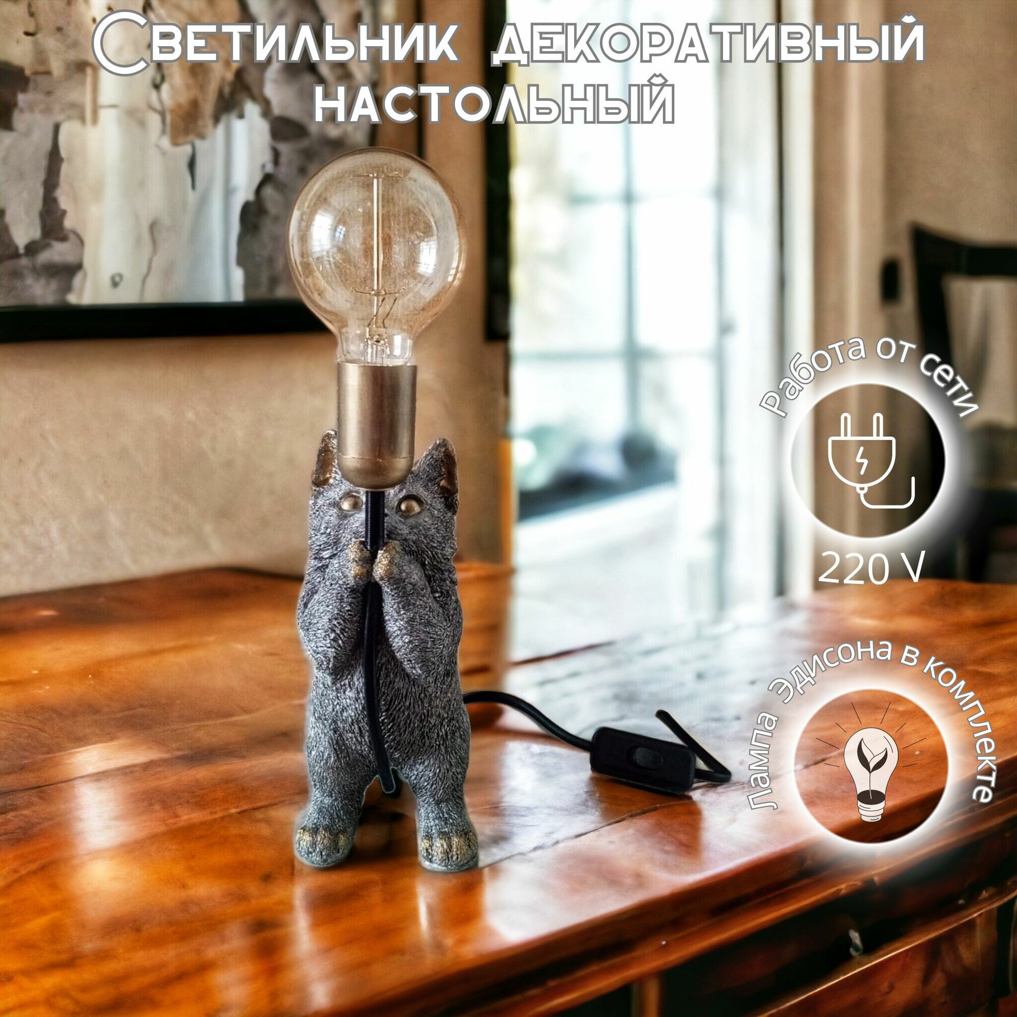 Декоративный настольный светильник / Декоративная настольная лампа Ретро кот "Тайсон" с лампой Эдисона
