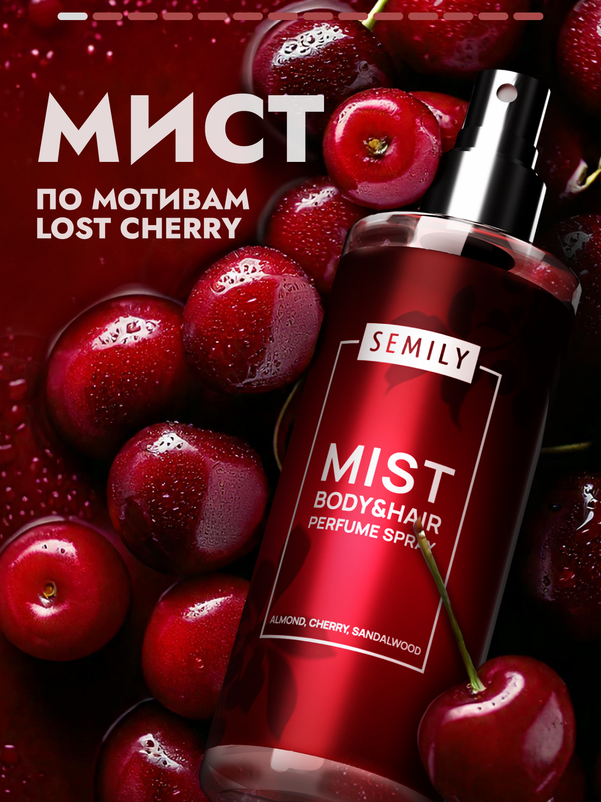 Спрей-мист Semily "Вишня", для волос и тела, парфюмированный, 150мл