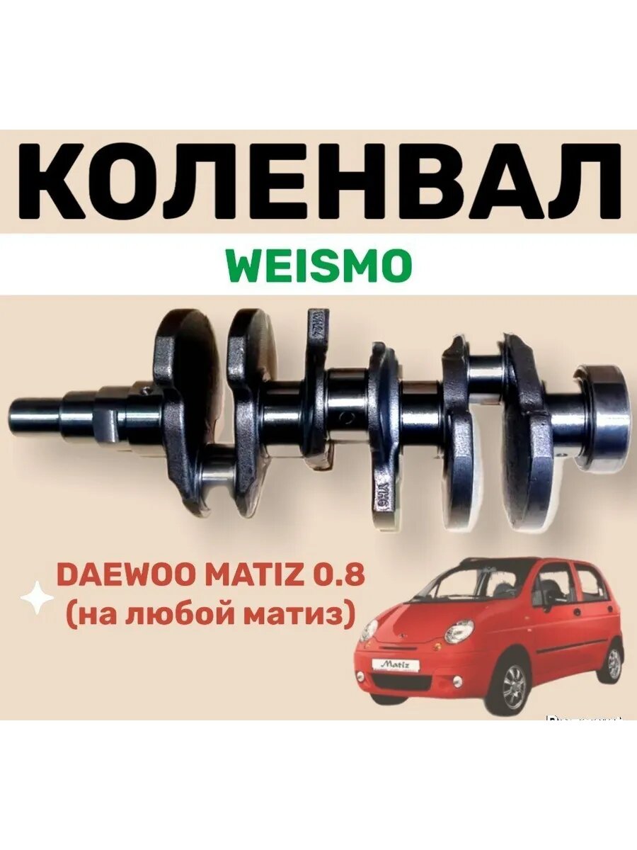 Weismo Вал коленчатый на Деу Матиз арт. 96352178, 1 шт.