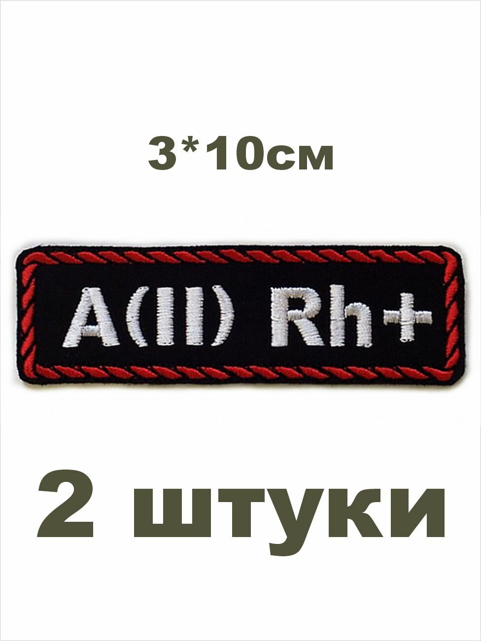 2 планки A(II)Rh+ шеврон нашивка патч группа крови