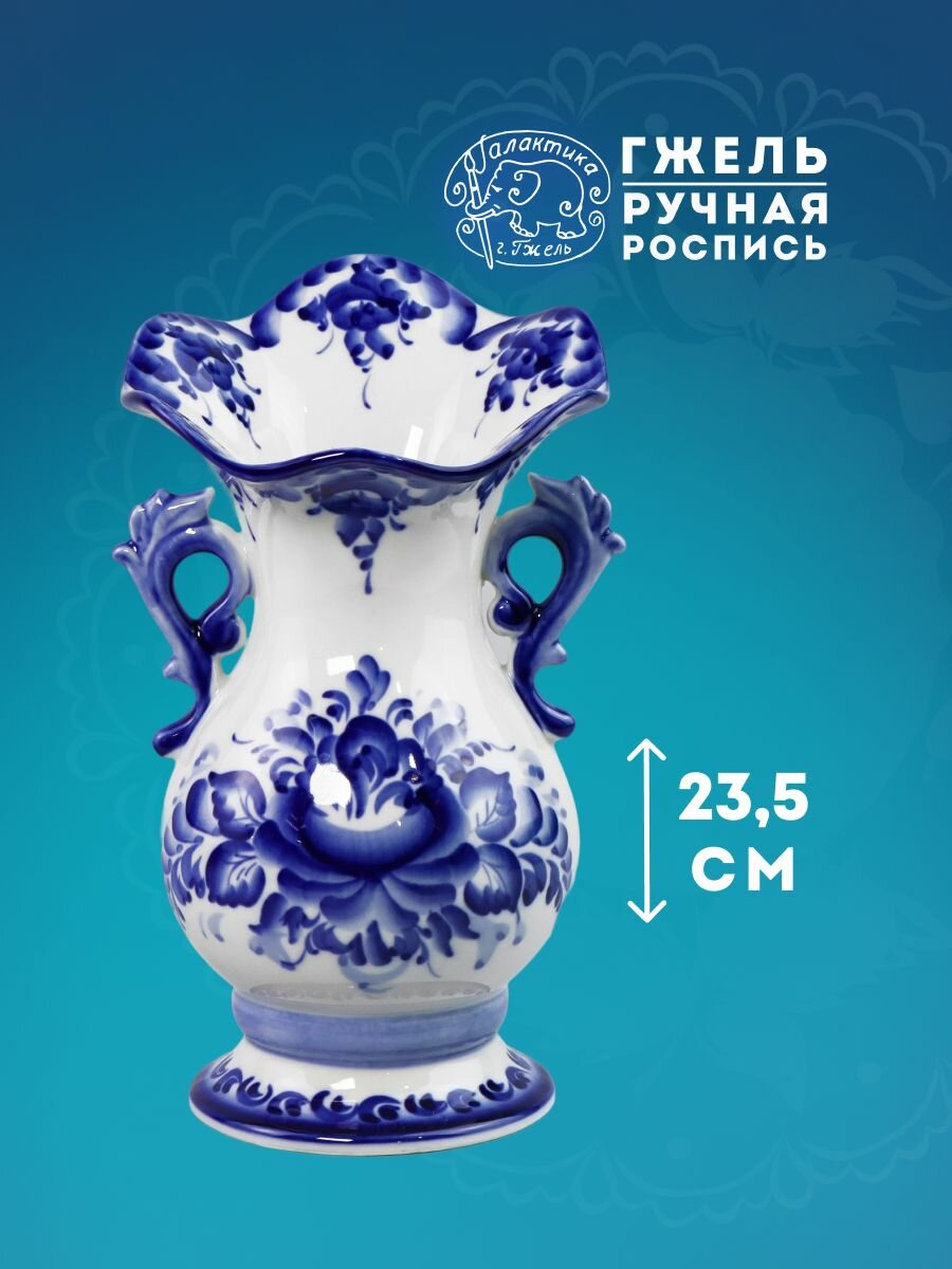 Ваза для цветов 23,5 см. Форма "Хризантема". Гжельская роспись. Твердый фарфор. Галактика г. Гжель.