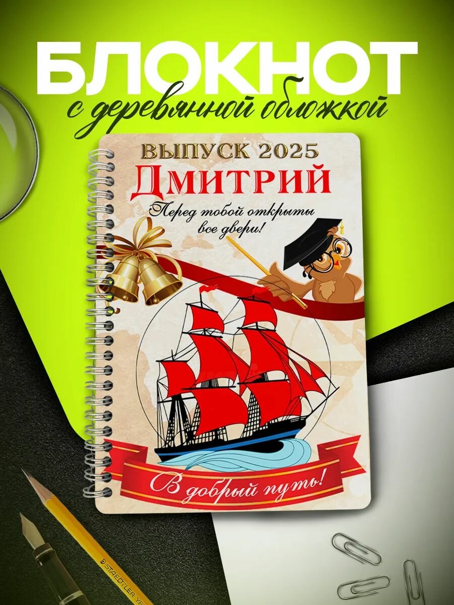 Блокнот именной Дмитрий, выпускной 2025
