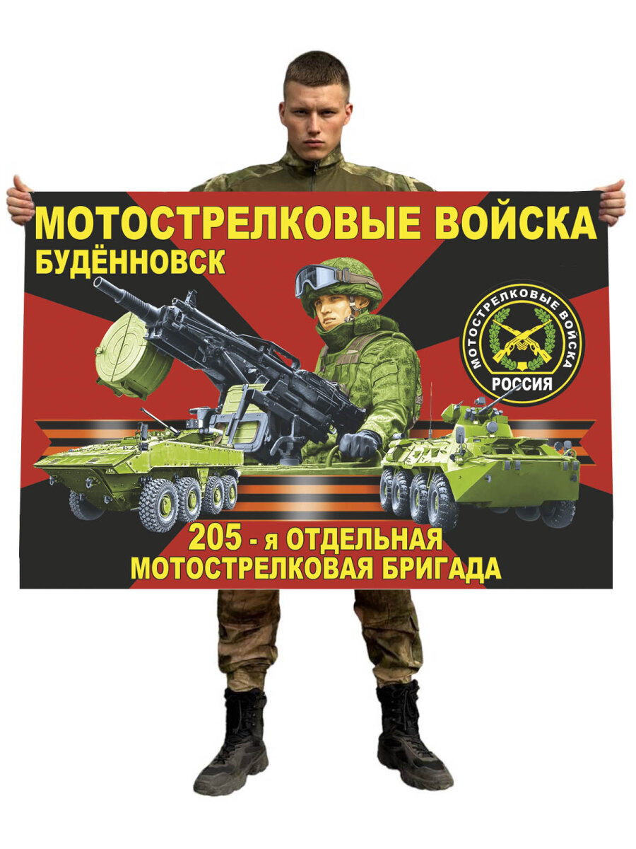 Флаг "205 отдельная мотострелковая бригада" Будённовск, 90x135 см