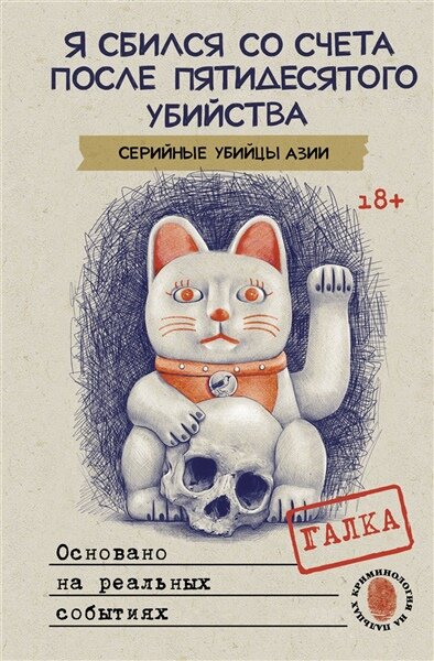 Галка А. Я сбился со счета после пятидесятого убийства. Серийные убийцы Азии. Основано на реальных событиях