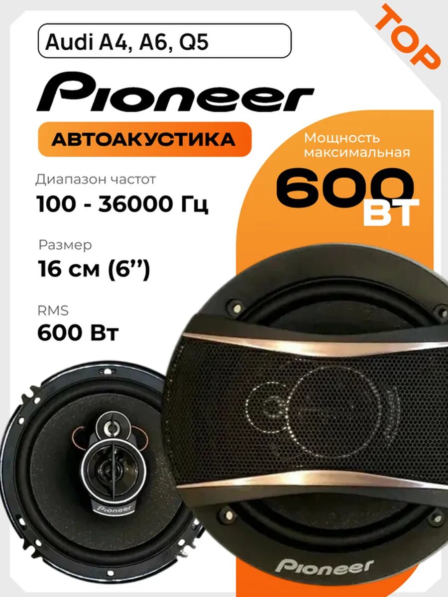 Автомобильные динамики Pioneer 6" 600 Вт 4 Ом